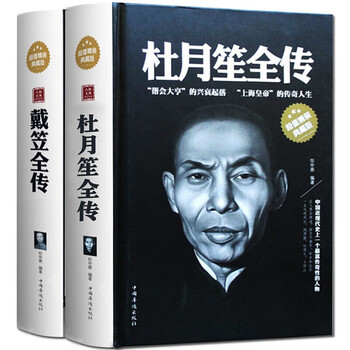 正版 杜月笙全传 戴笠全传 精装2册典藏版 任中原著 军阀战争时期民国历史百科小说 历史人物
