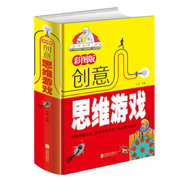 创意思维游戏(彩图版)(精)