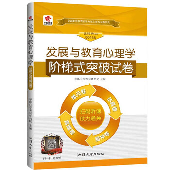 自学考试 00466 发展与教育心理学 阶梯式突破试卷