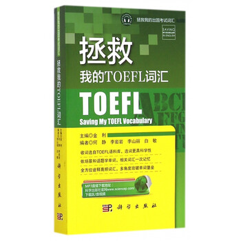 拯救我的TOEFL词汇(拯救我的出国考试词汇)