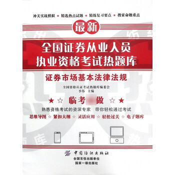 证券市场基本法律法规/全国证券从业人员执业资格考试热题库