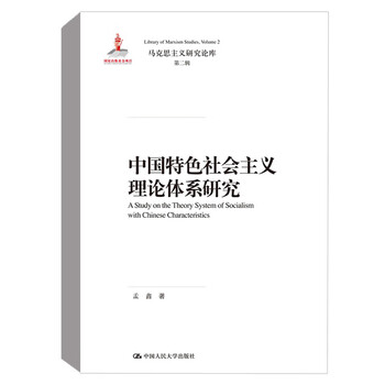 正版书籍 中国特色社会主义理论体系研究 马克思主义研究论库第二辑孟鑫大学本科研究生教材政治社会学马列主义中国人民大学出版社