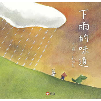 预售 原版进口书 刘旭恭下雨的味道信谊基金出版社