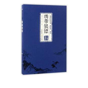 绣带银镖/王度庐作品大系