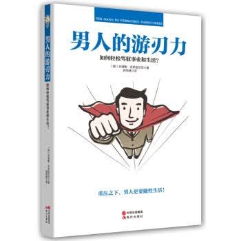 男人的游刃力 现代出版社 9787514332605 [德] 苏珊娜·克莱因汉茨,胡伟珊
