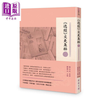 逸经 文史集粹 港台原版 简又文 新锐文创
