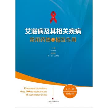 艾滋病及其相关疾病常用药物与相互作用
