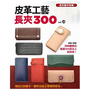 现货台版 皮革工艺VOL.28 长夹300 本体 零钱袋 卡片夹 钞票袋 缝合