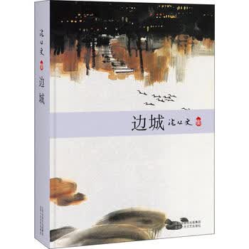 边城沈从文
