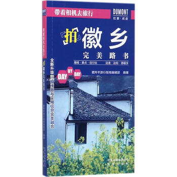 带着相机去旅行拍徽乡完美路书