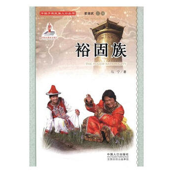 裕固族/历史/书籍