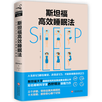 斯坦福高效睡眠法