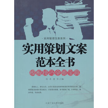 实用策划文案范本全书