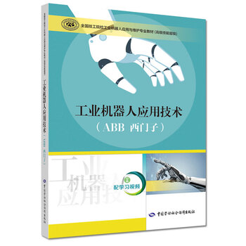工业机器人应用技术（ABB 西门子）