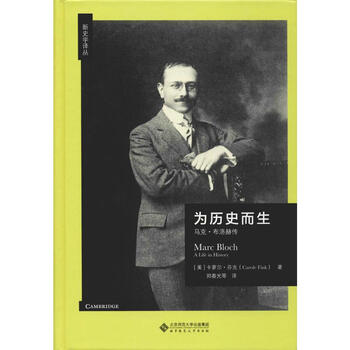 为历史而生 马克·布洛赫传