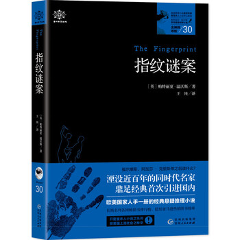女神探希娃·指纹谜案（女神探系列30）