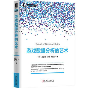 游戏数据分析的艺术 游戏数据分析