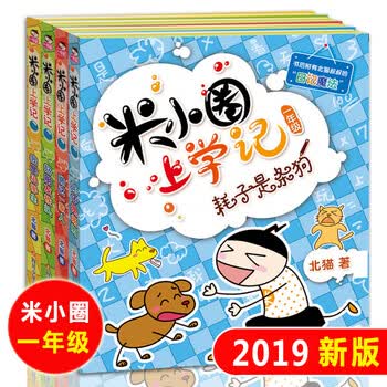 新版米小圈上学记一年级全套4册注音版必读课外书1-2漫画书二年级三故事书米小圈下册课外爆笑漫画