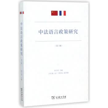 中法语言政策研究(第3辑)