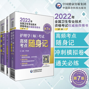2022护理学（师）考试冲刺模拟卷+高频考点随身记+考试通关必练
