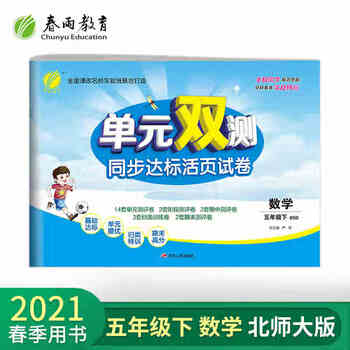 年春雨教育单元双测数学五年级下册北师大版 新版小学5年级下册数学同步试卷BSD版期中期末专项