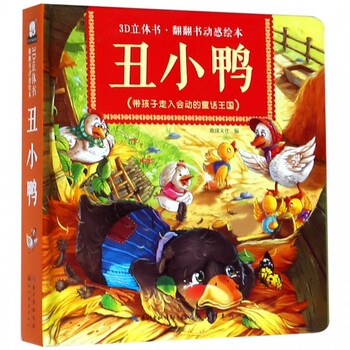 丑小鸭(精)/3D立体书翻翻书动感绘本