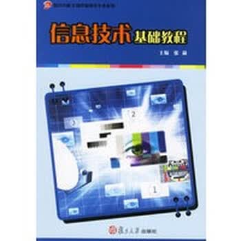 信息技术基础教程