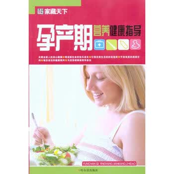 孕产期营养健康指导