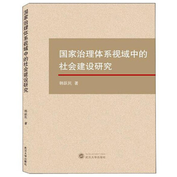 国家治理体系视域中的社会建设研究