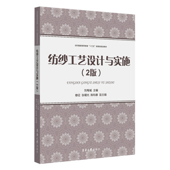 纺纱工艺设计与实施（2版）