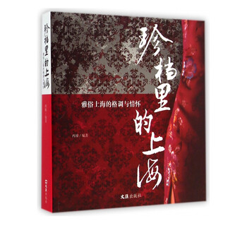 珍档里的上海(雅俗上海的格调与情怀)