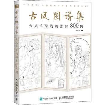 古风图谱集 古风手绘线稿素材800例