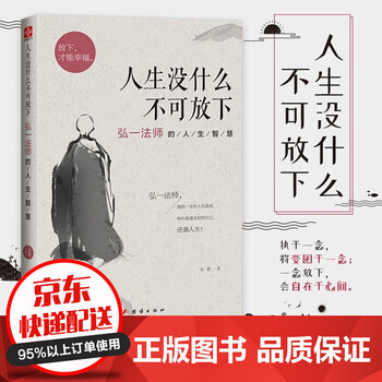 【官方正版】李叔同禅心人生 人生没什么不可放下 弘一法师悲欣交集 长亭外心灵励志书籍弘一法师书籍全集 人生没什么不可放下【单本】