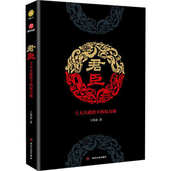 君臣 士大夫权力下的政治场