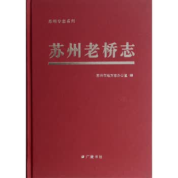 苏州老桥志(精)/苏州专志系列