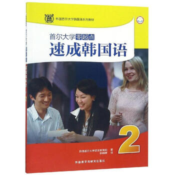 首尔大学零起点速成韩国语2MP3版18新
