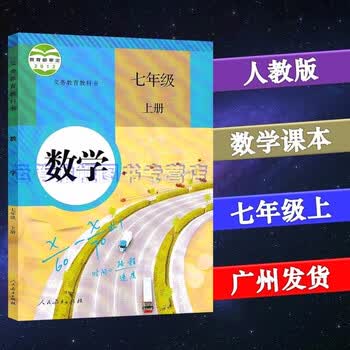 2021秋人教版初中数学7七年级上册初一上册课本教材教科书RJ版人教社版人民教育出版社