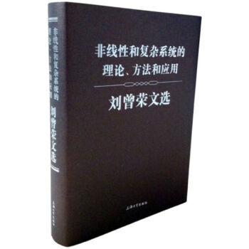 非线性和复杂系统的理论、方法和应用:刘曾荣文选 刘曾荣 著 上海大学出版社