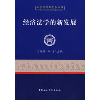 经济法学的新发展【正版图书】