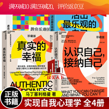 马丁塞利格曼积极心理学 真实的幸福全套4册 教出乐观的孩子+真实的幸福+活出观的自己+认识自己接纳自己家庭亲子教育Y