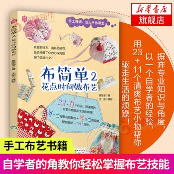 花点时间做布艺 布简单(2) diy手工缝纫制作 小物包包玩偶 手缝技法
