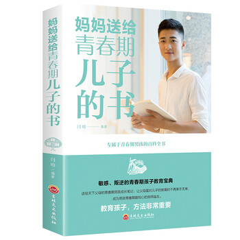 [正版图书]妈妈送给青春期儿子的书