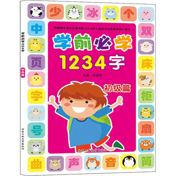 学前必学1234字 初级篇
