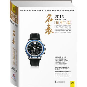 【非按此标题为准】2015全球拍卖年鉴名表 《拍卖年鉴》辑部