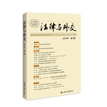 法律与外交2018年总第3期