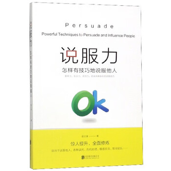 说服力(怎样有技巧地说服他人)
