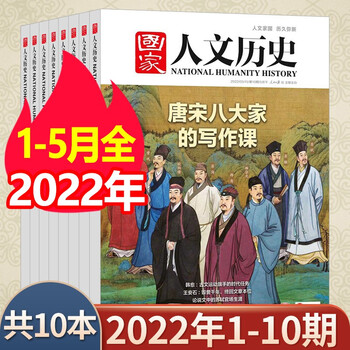 【共10本】国家人文历史杂志2022年1-5上下1-10期打包 国内外经典历史时事人物类期刊