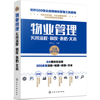 世界500强企业精细化管理工具系列--物业管理实用流程·制度·表格·文本