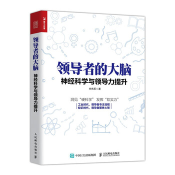 领导者的大脑(神经科学与领导力提升)