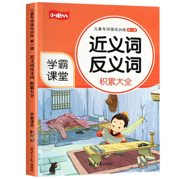 正版全套12册 成语词语积累大全训练近义词反义词人教版重叠词aabb式小学语文字词语 近义词反义词积累大全